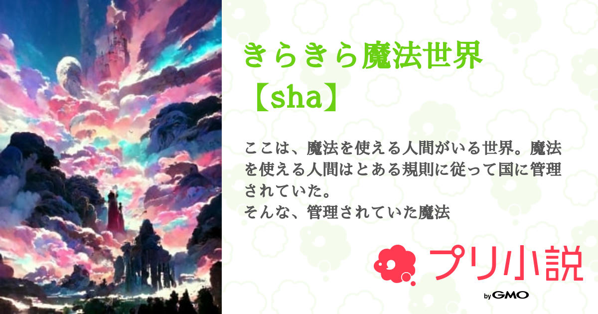 第8話：第七章（きらきら魔法世界【sha】）｜無料スマホ夢小説ならプリ小説 byGMO